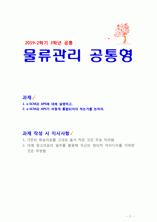 [2019 물류관리3공통] (1) e-SCM과 APS에 대해 설명하고 (2) e-SCM과 APS가 어떻게 통합되어야 하는가를 논하라