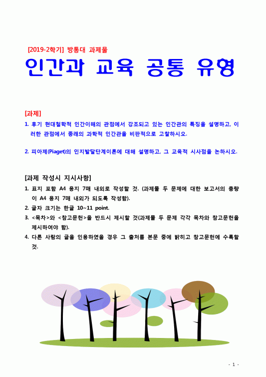 [2019 인간과교육] 1 후기 현대철학적 인간이해의 관점에서 강조되고 있는 인간관의 2피아제(Piaget)의 인지발달단계이론에 대해 설명하고 그 교육적 시사점을 논하시오