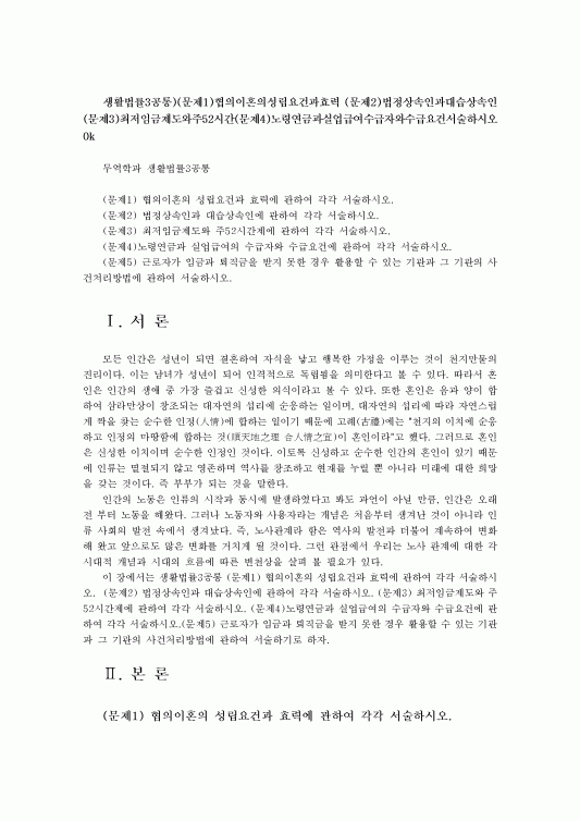 생활법률3공통)(문제1)협의이혼의성립요건과효력 (문제2)법정상속인과대습상속인 (문제3)최저임금제도와주52시간(문제4)노령연금과실업급여수급자와수급요건서술하시오0k