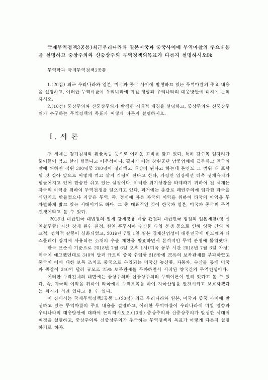 국제무역정책3공통)최근우리나라와 일본미국과 중국사이에 무역마찰의 주요내용을 설명하고 중상주의와 신중상주의 무역정책의목표가 다른지 설명하시오0k