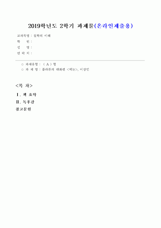 [2019 방송통신대 2학기 중간과제물철학의이해A] ( A ) 형_플라톤의대화_철학의이해