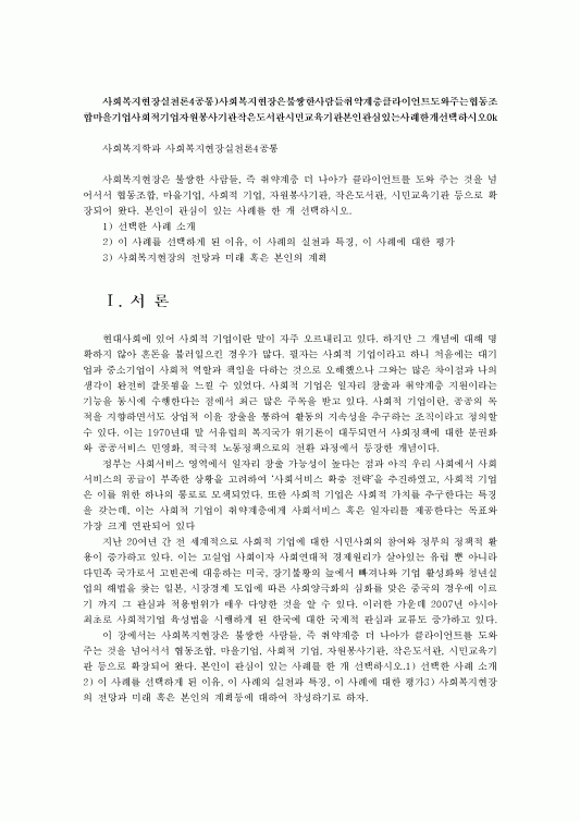사회복지시설과사회적경제4공통) 사회복지실천현장 중 사회적 경제 조직 협동조합 마을기업 사회적기업등 기관을 한 곳 선정하여 다음을 작성하시오0k  사회복지학과