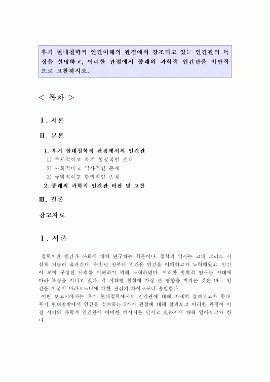 [2019년 2학기 방통대 중간과제물 인간과교육] 후기 현대철학적 인간이해의 관점에서 강조되고 있는 인간관의 특징을 설명하고 이러한 관점에서 종래의 과학적 인간관을 비판적으로 고찰하시오