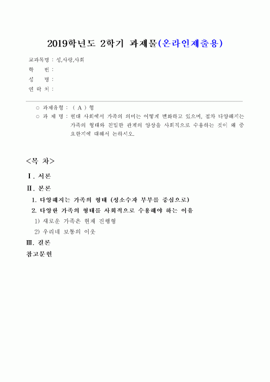 [방통대 2019년도 2학기 중간과제물 성사랑사회] 현대 사회에서 가족의 의미는 어떻게 변화하고 있으며 점차 다양해지는 가족의 형태와 친밀한 관계의 양상을 사회적으로 수용하는 것이 왜 중요한지에 대해서 논하시오.