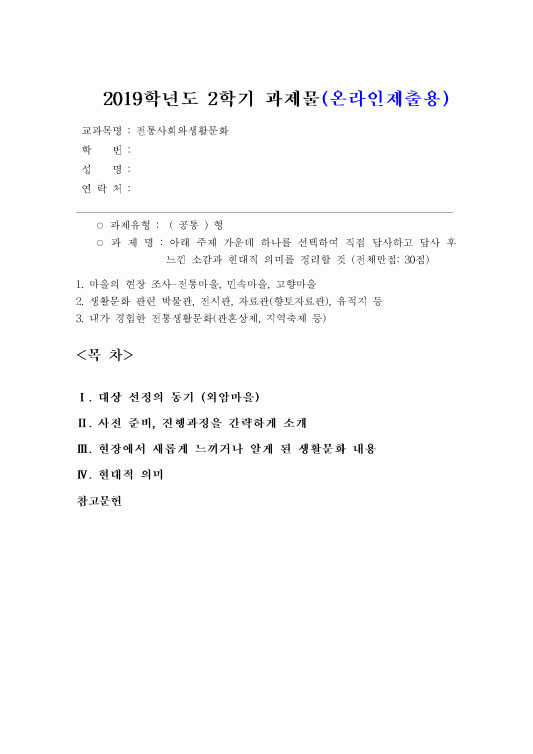 [2019년도 2학기 방통대 중간과제물 전통사회와생활문화] 아래 주제 가운데 하나를 선택하여 직접 답사하고 답사 후 느낀 소감과 현대적 의미를 정리할 것