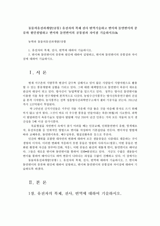 동물의유전과개량2공통) 유전자의 복제 전사 번역기술하고 변이와 돌연변이의 종류와 원인설명하고 변이와 돌연변이의 공통점과 차이점 기술하시오0k