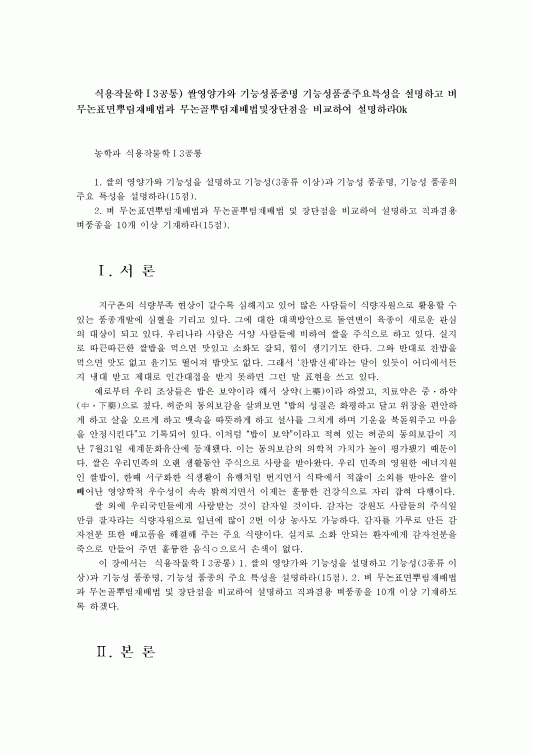 식용작물학Ⅰ3공통) 쌀영양가와 기능성품종명 기능성품종주요특성을 설명하고 벼무논표면뿌림재배법과 무논골뿌림재배법및장단점을 비교하여 설명하라0k
