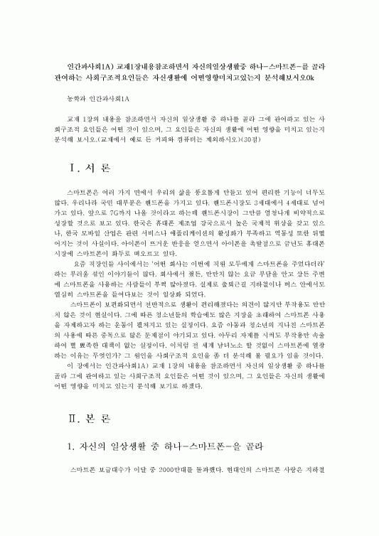 인간과사회1A) 교재1장내용참조하면서 자신의일상생활중 하나-스마트폰-를 골라 관여하는 사회구조적요인들은 자신생활에 어떤영향미치고있는지 분석해보시오0k