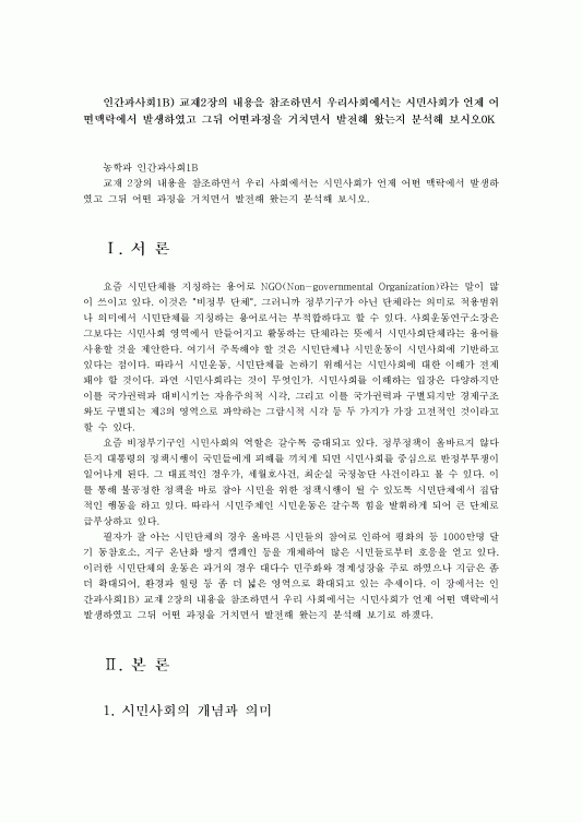 인간과사회1B) 교재2장의 내용을 참조하면서 우리사회에서는 시민사회가 언제 어떤맥락에서 발생하였고 그뒤 어떤과정을 거치면서 발전해 왔는지 분석해 보시오0K