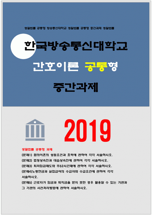 생활법률 2019 공통-협의이혼 법정상속인과 대습상속인 최저임금제도와 주52시간제 노령연금과 실업급여 생활법률 근로자가 임금과 퇴직금을 받지 못한 경우- 방송통신대 생활법률