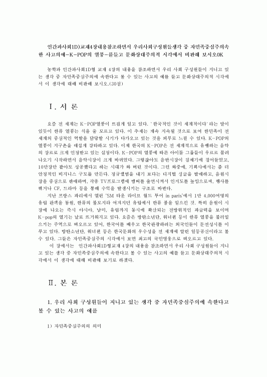 인간과사회1D)교재4장내용참조하면서 우리사회구성원들생각 중 자민족중심주의속한 사고의예-K-POP의 열풍-를들고 문화상대주의적 시각에서 비판해 보시오0K