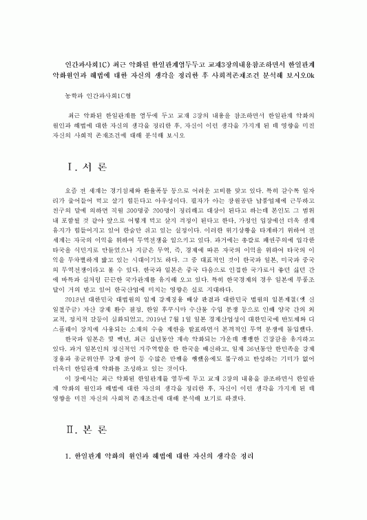 인간과사회1C) 최근 악화된 한일관계염두두고 교재3장의내용참조하면서 한일관계 악화원인과 해법에 대한 자신의 생각을 정리한 후 사회적존재조건 분석해 보시오0k