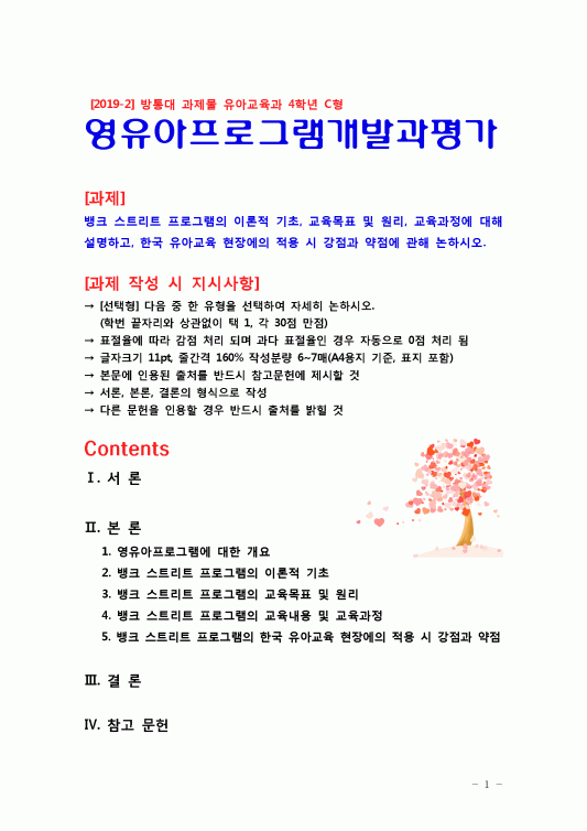 [2019 영유아프로그램개발과평가 4C] 뱅크 스트리트 프로그램의 이론적 기초 교육목표 및 원리 교육과정에 대해 설명하고 한국 유아교육 현장에의 적용 시 강점과 약점에 관해 논하시오.