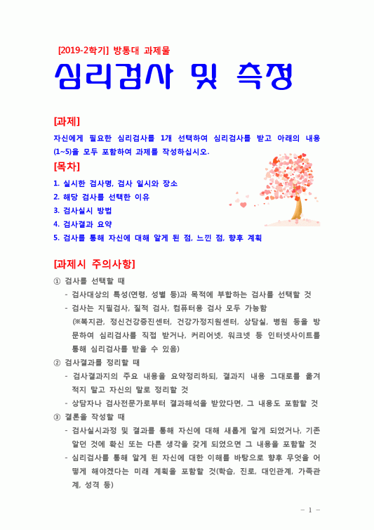 [2019 심리검사 및 측정][직업심리검사] 자신에게 필요한 심리검사를 1개 선택하여 심리검사를 받고 아래의 내용(1~5)을 모두 포함하여 과제를 작성하십시오