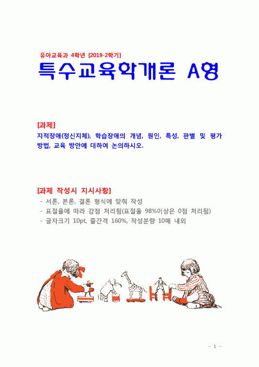 [2019 특수교육학개론 4A] 지적장애(정신지체) 학습장애의 개념 원인 특성 판별 및 평가 방법 교육 방안에 대하여 논의하시오