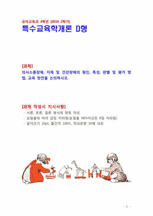 [2019 특수교육학개론 4D] 의사소통장애 지체 및 건강장애의 원인 특성 판별 및 평가 방법 교육 방안을 논의하시오