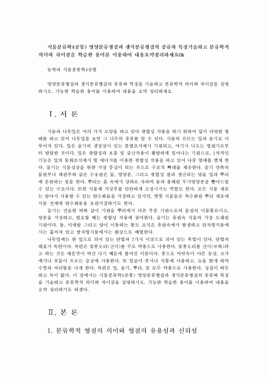 식물분류학4공통) 영양분류형질과 생식분류형질의 종류와 특징기술하고 분류학적의미와 차이점을 학습한 용어를 이용하여 내용요약정리하세요0k