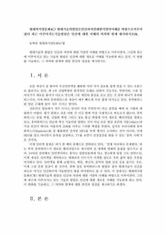 현대의서양문화4C) 현대기술의발달은인간과자연대한서양의이해를 바탕으로이루어졌다 최근 이루어지는기술발달은 인간에 대한 이해의 의의와 한계 제시하시오0k