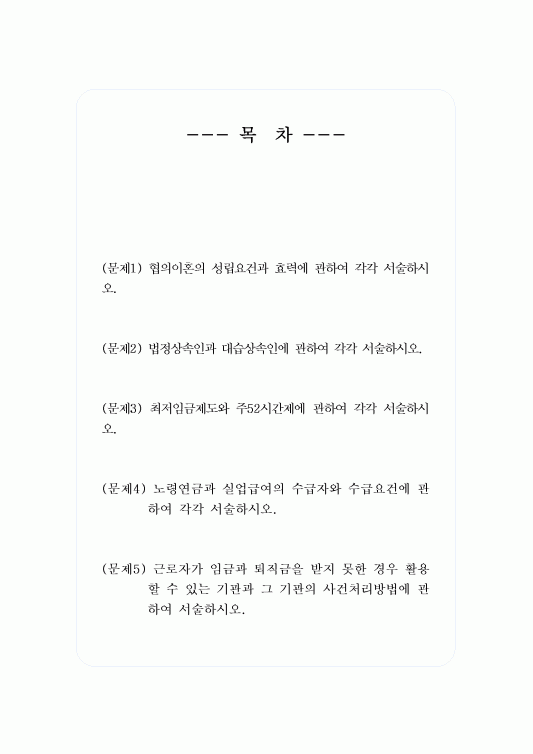 (생활법률 공통)협의이혼의 성립요건과 효력 법정상속인과 대습상속인 최저임금제도와 주52시간제 노령연금과 실업급여 근로자 임금과 퇴직금 체불 등 각각 설명