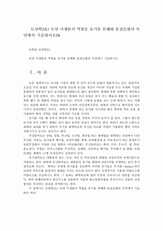 토양학3A) 토양 미생물의 역할을 유기물 분해와 물질순환의 측면에서 기술하시오0k