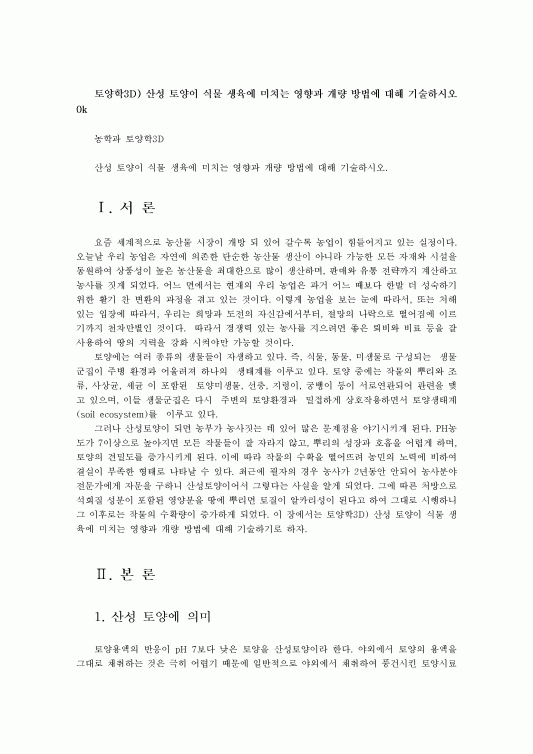 토양학3D) 산성 토양이 식물 생육에 미치는 영향과 개량 방법에 대해 기술하시오0k