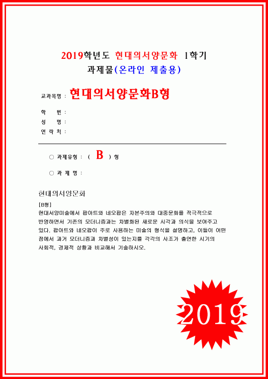 현대의서양문화B 2019년]현대서양미술에서 팝아트와 네오팝은 자본주의와 대중문화를 적극적으로 반영하면서 기존의 모더니즘과는 차별화된 새로운 시각과 의식을보여주고있다 현대의서양문화B