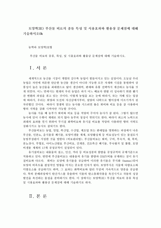 토양학3E) 부산물 비료의 종류 특성 및 시용효과와 활용상 문제점에 대해 기술하시오0k