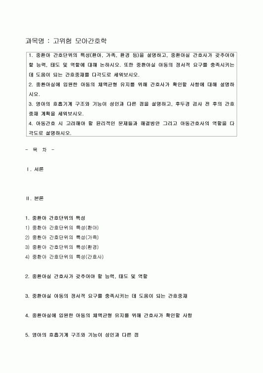 [고위험 모아간호학] 중환아 간호단위의 특성 중환아실 간호사 중환아실 아동의 정서적 요구를 충족 중환아실 아동의 체액균형 유지 영아의 호흡기계 구조와 기능 이성인과 다른점 아동 간호시 윤리적인 문제 아동간호사의 역할
