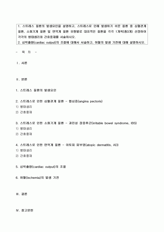 [기초간호과학]스트레스질환의발생요인을설명하고스트레스로인해발생하기쉬운질환중심혈관계질환소화기계질환및면역계질환유형별로대표적인질환의병태생리와간호중재심박출량조절허혈의발생기전설명