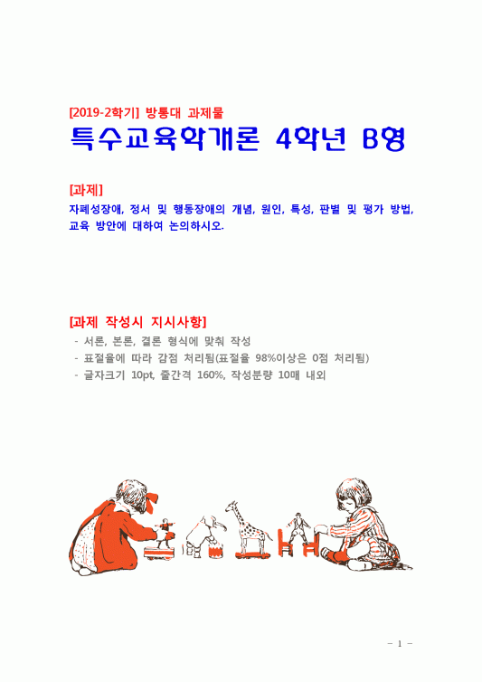 [2019 특수교육학개론 4B] 자폐성장애 정서 및 행동장애의 개념 원인 특성 판별 및 평가 방법 교육 방안에 대하여 논의하시오
