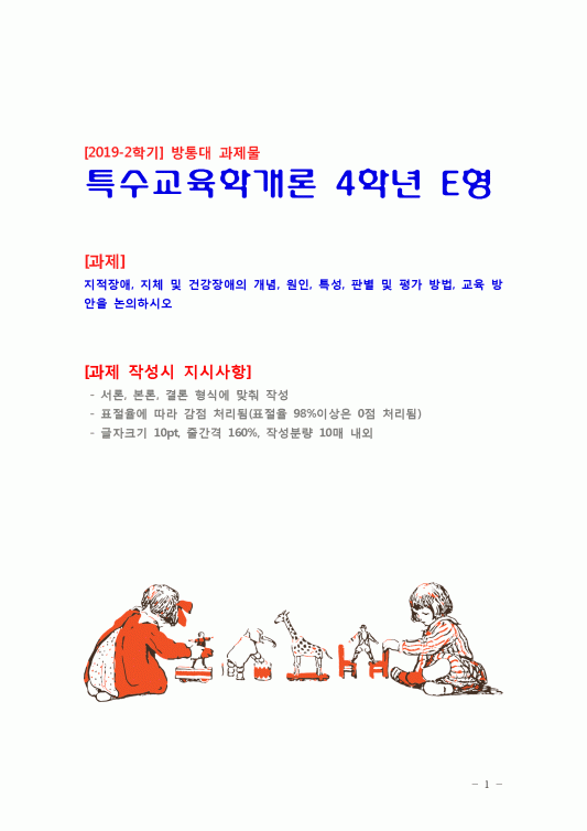 [2019 특수교육학개론 4E] 지적장애 지체 및 건강장애의 개념 원인 특성 판별 및 평가 방법 교육 방안을 논의하시오