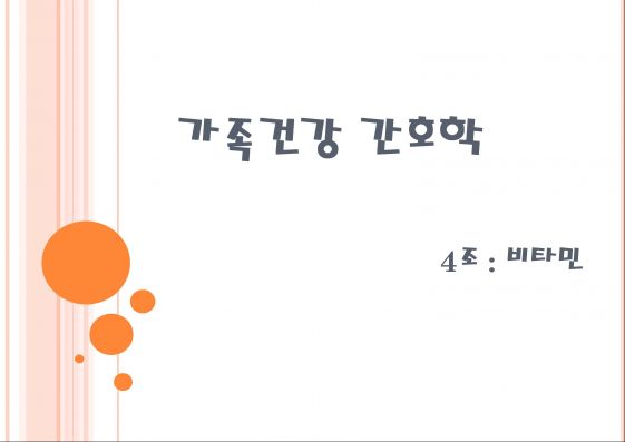[가족건강간호학]가족건강간호학 실습-프리드만의 가족 사정 도구를 이용하여 사례를 통해 가족간호를 사정 진단 계획 및 중재 평가를 작성하시오