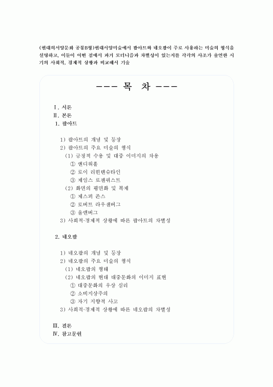 (현대의서양문화 공통B형)현대서양미술에서 팝아트와 네오팝이 주로 사용하는 미술의 형식을 설명하고 이들이 어떤 점에서 과거 모더니즘과 차별성이 있는지를 각각의 사조가 출연한 시기의 사회적, 경제적 상황과 비교해서 기술