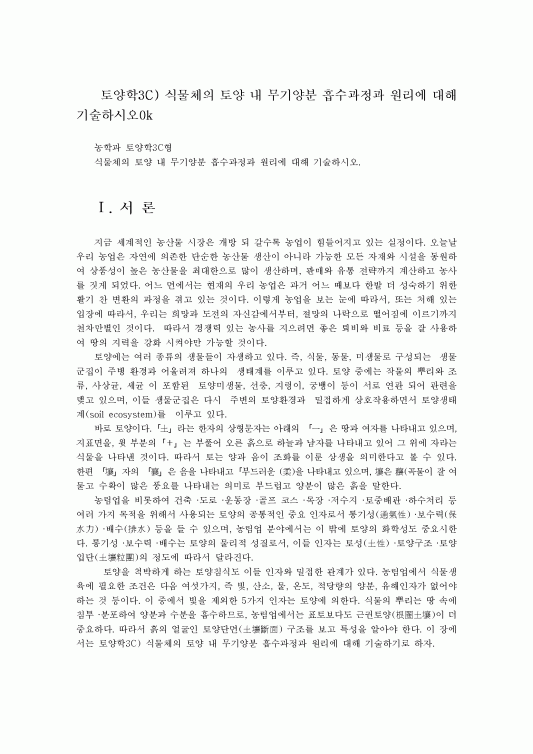 토양학3C) 식물체의 토양 내 무기양분 흡수과정과 원리에 대해 기술하시오0k