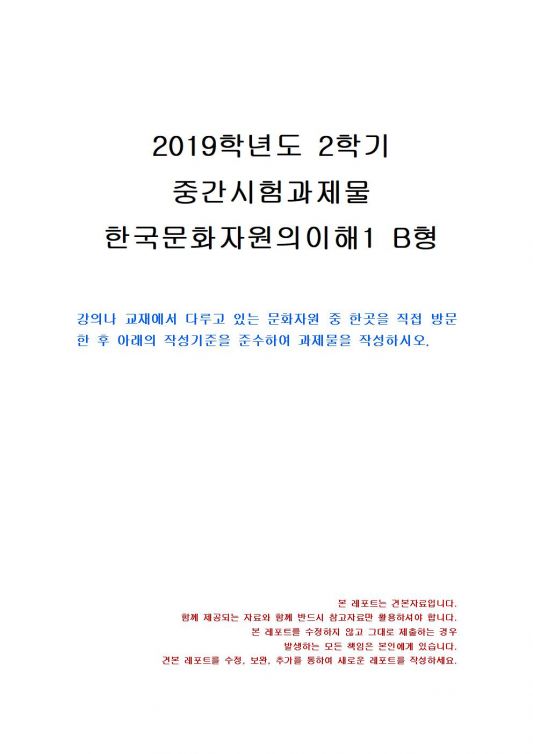 2019년 2학기 한국문화자원의이해1 중간시험과제물 B형(문화자원 중 한곳을 직접 방문)