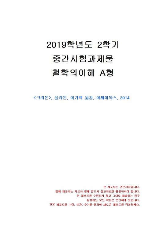 2019년 2학기 철학의이해 중간시험과제물 A형(크리톤)
