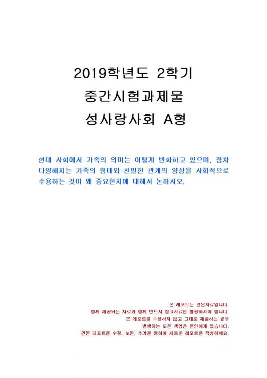2019년 2학기 성사랑사회 중간시험과제물 A형(현대 사회에서 가족의 의미)