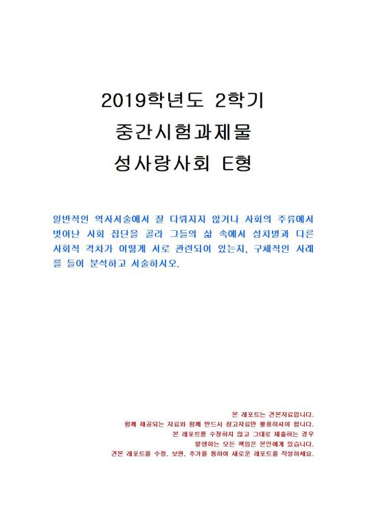 2019년 2학기 성사랑사회 중간시험과제물 E형(사회의 주류에서 벗어난 사회 집단)