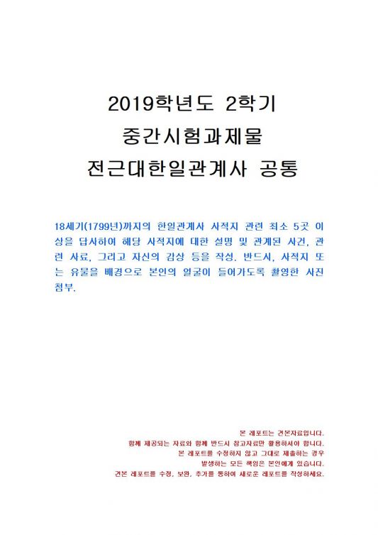 2019년 2학기 전근대한일관계사 중간시험과제물 공통(18세기까지의 한일관계 사적지)