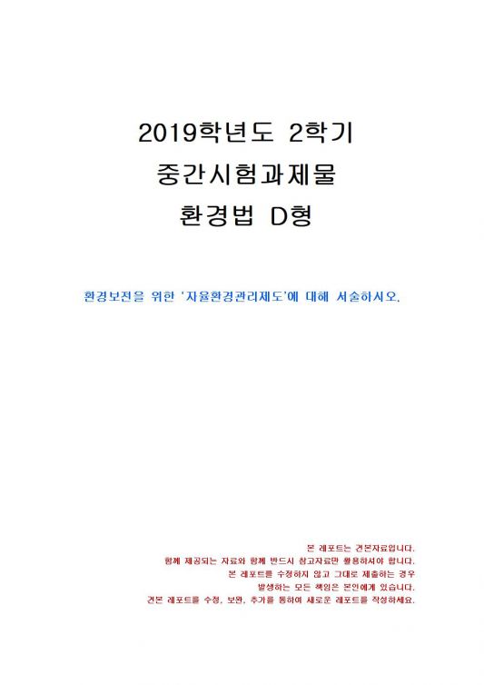 2019년 2학기 환경법 중간시험과제물 D형(환경보전을 위한 자율환경관리제도)