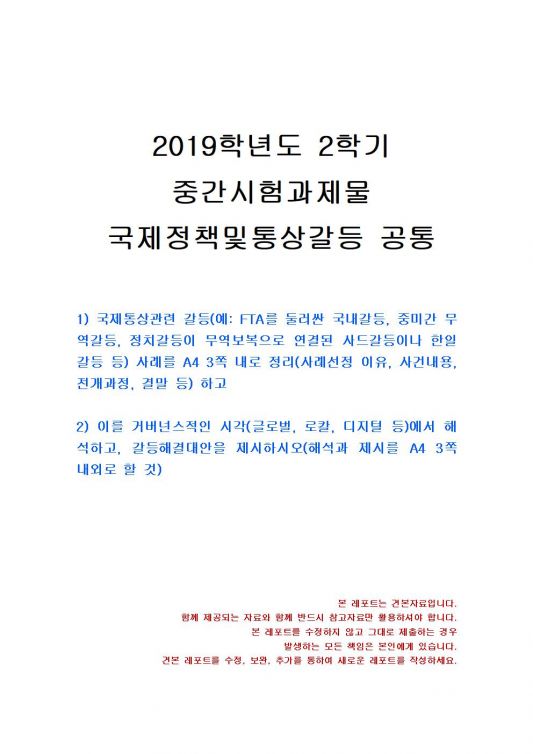2019년 2학기 국제정책및통상갈등 중간시험과제물 공통(국제통상관련 갈등 사례)
