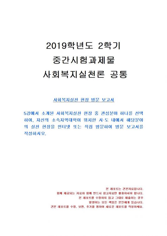 2019년 2학기 사회복지실천론 중간시험과제물 공통(사회복지실천 현장 방문 보고서)