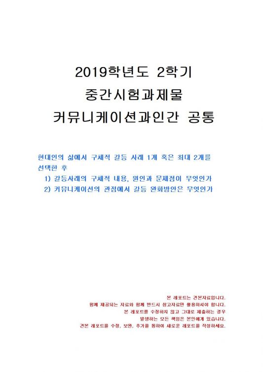 2019년 2학기 커뮤니케이션과인간 중간시험과제물 공통(현대인의 삶에서 구체적 갈등 사례)