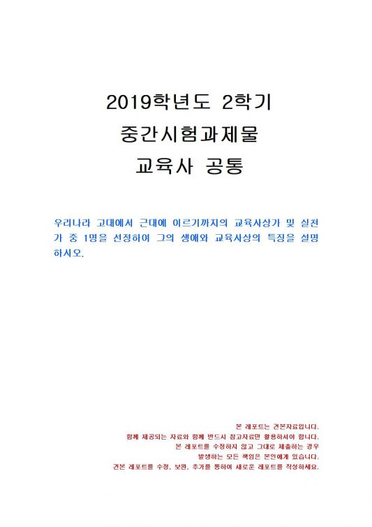 2019년 2학기 교육사 중간시험과제물 공통(우리나라 교육사상가 및 실천가)
