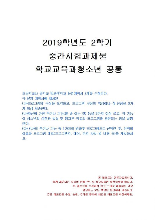 2019년 2학기 학교교육과청소년 중간시험과제물 공통(방과후학교 운영계획서)