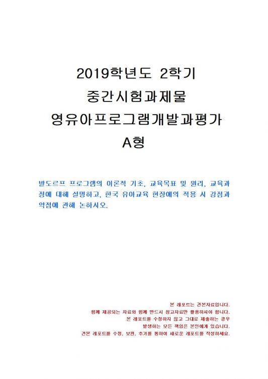 2019년 2학기 영유아프로그램개발과평가 중간시험과제물 A형(발도르프 프로그램)