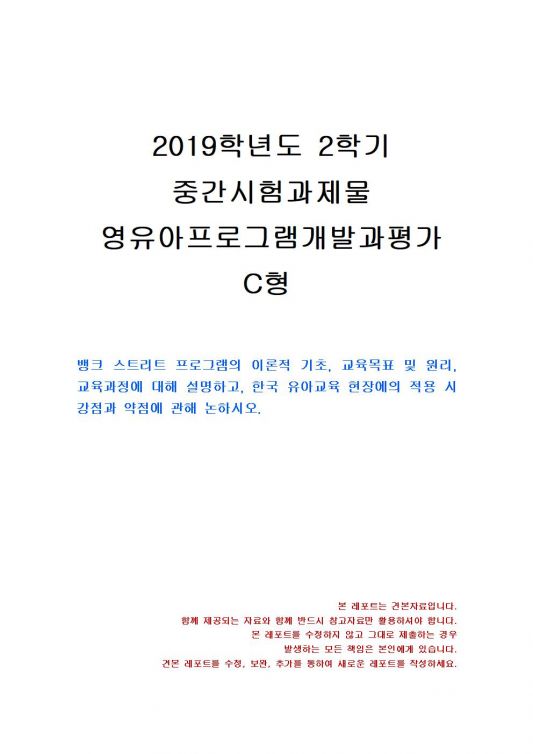 2019년 2학기 영유아프로그램개발과평가 중간시험과제물 C형(뱅크 스트리트 프로그램)