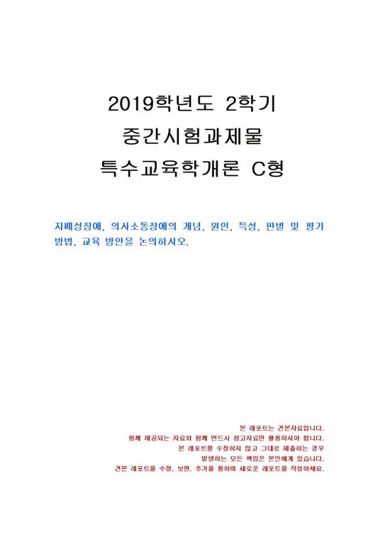 2019년 2학기 특수교육학개론 중간시험과제물 C형(자폐성장애, 의사소통장애)