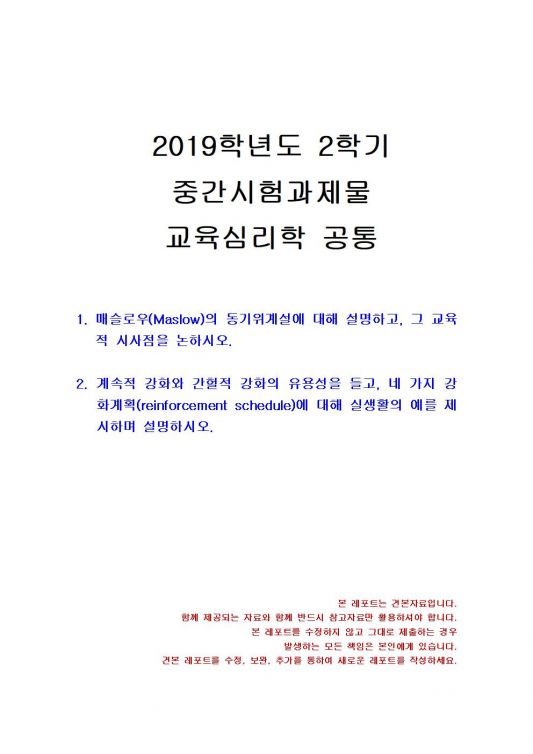 2019년 2학기 교육심리학 중간시험과제물 공통(매슬로우의 동기위계설, 네 가지 강화계획)