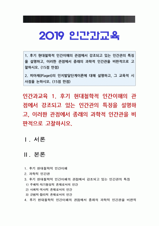 2019 인간과교육] 후기 현대철학적 인간이해의 관점에서 강조되고 있는 인간관의 특징 과학적 인간관 비판적 고찰 후기현대철학적 인간이해관점 피아제의 인지발달단계이론 교육적 시사점